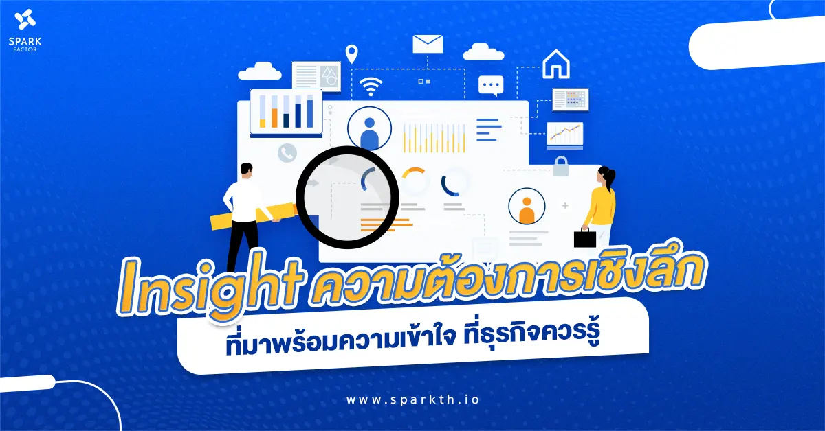 Insight ความต้องการเชิงลึกที่มาพร้อมความเข้าใจ ที่ธุรกิจควรรู้ - Spark Factor - Digital ...